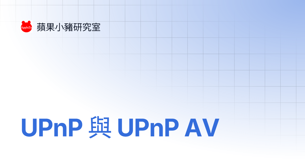 UPnP 與 UPnP AV | 蘋果小豬研究室
