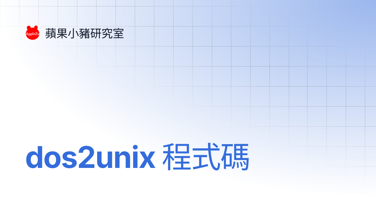 dos2unix 程式碼 | 蘋果小豬研究室