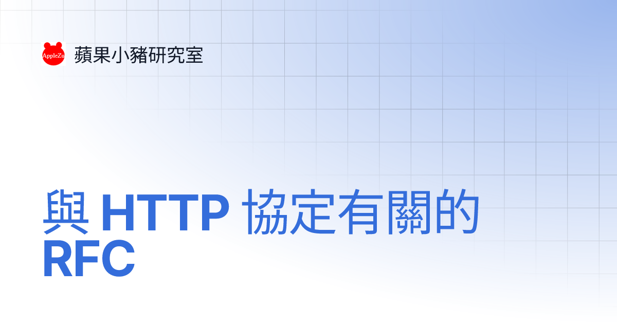 與 HTTP 協定有關的 RFC | 蘋果小豬研究室