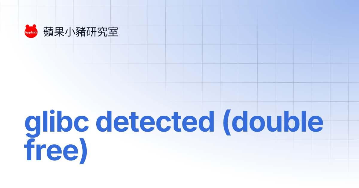 glibc detected (double free) | 蘋果小豬研究室