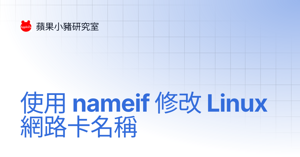 使用 nameif 修改 Linux 網路卡名稱 | 蘋果小豬研究室