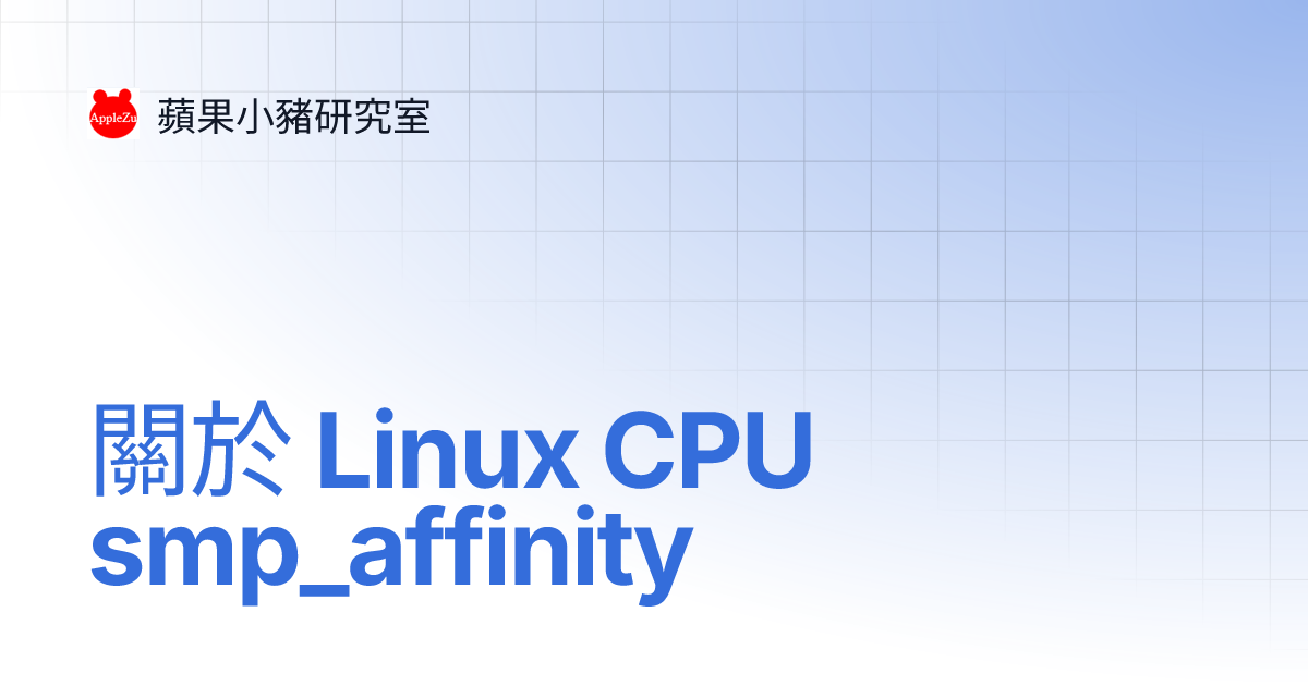 關於 Linux CPU smp_affinity | 蘋果小豬研究室